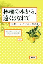 トレイシーシュヴァリエ【著】，野沢佳織【訳】販売会社/発売会社：柏書房発売年月日：2017/04/01JAN：9784760148394