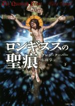 グレンクーパー【著】，石田享【訳】販売会社/発売会社：竹書房発売年月日：2017/04/27JAN：9784801910645
