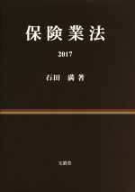 石田満(著者)販売会社/発売会社：文眞堂発売年月日：2017/04/01JAN：9784830949333