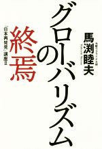 馬渕睦夫(著者)販売会社/発売会社：ベストセラーズ発売年月日：2017/04/01JAN：9784584137956