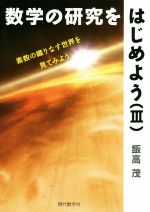 飯高茂(著者)販売会社/発売会社：現代数学社発売年月日：2017/04/01JAN：9784768704653