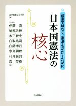 法学館憲法研究所(編者)販売会社/発売会社：日本評論社発売年月日：2017/04/01JAN：9784535522459