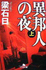 梁石日【著】販売会社/発売会社：幻冬舎/幻冬舎発売年月日：2006/12/10JAN：9784344408814