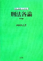 西田典之【著】販売会社/発売会社：弘文堂/弘文堂発売年月日：2007/03/30JAN：9784335302350