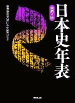 東京学芸大学日本史研究室【編】販売会社/発売会社：東京堂出版/東京堂出版発売年月日：2007/03/16JAN：9784490206012