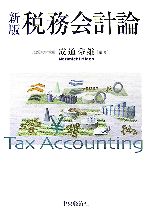 成道秀雄【編著】販売会社/発売会社：中央経済社/中央経済社発売年月日：2007/04/10JAN：9784502274404