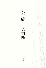 吉村昭【著】販売会社/発売会社：新潮社/新潮社発売年月日：2006/11/20JAN：9784103242314