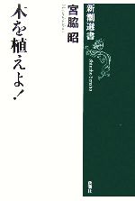 宮脇昭【著】販売会社/発売会社：新潮社/新潮社発売年月日：2006/11/25JAN：9784106035722