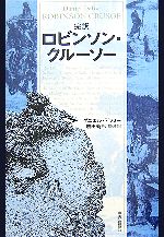 ダニエル・デフォー(著者),増田義郎(著者)販売会社/発売会社：中央公論新社発売年月日：2007/06/23JAN：9784120038174