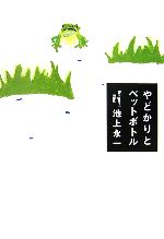 池上永一【著】販売会社/発売会社：河出書房新社/河出書房新社発売年月日：2006/11/20JAN：9784309017921