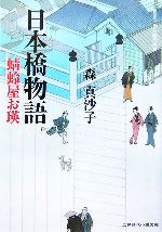 森真沙子【著】販売会社/発売会社：二見書房/二見書房発売年月日：2007/03/25JAN：9784576070377