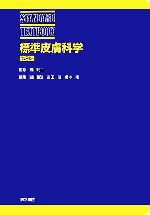 西川武二【監修】，瀧川雅浩，富田靖，橋本隆【編】販売会社/発売会社：医学書院/医学書院発売年月日：2007/03/01JAN：9784260003117