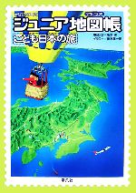 高木実【構成・文】，花沢真一郎【イラスト】販売会社/発売会社：平凡社/平凡社発売年月日：2007/01/22JAN：9784582407334