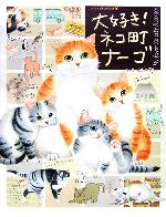 モーリーあざみ野【著】販売会社/発売会社：日本放送出版協会/日本放送出版協会発売年月日：2007/01/25JAN：9784140055168