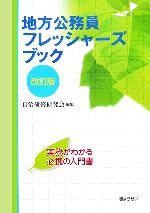 自治研修研究会【編】販売会社/発売会社：ぎょうせい/ぎょうせい発売年月日：2007/02/01JAN：9784324081204