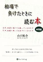 山口祐介【著】販売会社/発売会社：パンローリング/パンローリング発売年月日：2007/02/02JAN：9784775990476