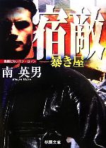 南英男【著】販売会社/発売会社：桃園書房/桃園書房発売年月日：2007/02/15JAN：9784807805655