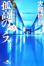 大鐘稔彦【著】販売会社/発売会社：幻冬舎/幻冬舎発売年月日：2007/03/28JAN：9784344409309