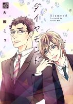 大槻ミゥ(著者)販売会社/発売会社：コアマガジン発売年月日：2017/05/02JAN：9784866530260