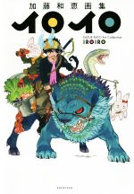 加藤和恵(著者)販売会社/発売会社：集英社発売年月日：2017/05/02JAN：9784087925180