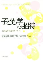 近藤俊明(著者),渡辺千歳(著者),日向野智子(著者)販売会社/発売会社：ミネルヴァ書房発売年月日：2017/04/01JAN：9784623078998