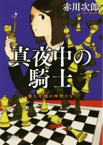 赤川次郎(著者)販売会社/発売会社：徳間書店発売年月日：2017/05/02JAN：9784198942298