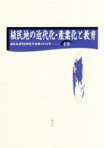 日本植民地教育史研究会運営委員会(編者)販売会社/発売会社：皓星社発売年月日：2017/03/01JAN：9784774406312