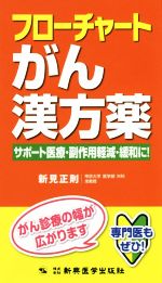 新見正則(著者)販売会社/発売会社：新興医学出版社発売年月日：2017/04/01JAN：9784880021997