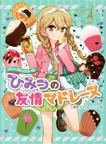 工藤純子(著者),うっけ販売会社/発売会社：ポプラ社発売年月日：2017/05/01JAN：9784591154540