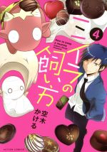 空木かける(著者)販売会社/発売会社：双葉社発売年月日：2017/05/12JAN：9784575849684