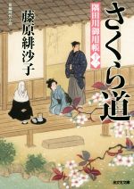 藤原緋沙子(著者)販売会社/発売会社：光文社発売年月日：2017/05/11JAN：9784334774752