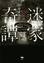川奈まり子(著者)販売会社/発売会社：晶文社発売年月日：2017/05/10JAN：9784794969637