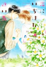 川琴ゆい華(著者),小椋ムク販売会社/発売会社：新書館発売年月日：2017/05/10JAN：9784403524271