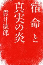 貫井徳郎(著者)販売会社/発売会社：幻冬舎発売年月日：2017/05/11JAN：9784344031081