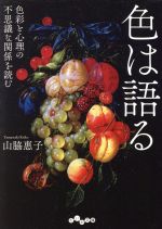 山脇惠子(著者)販売会社/発売会社：大和書房発売年月日：2017/05/12JAN：9784479306467