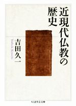 吉田久一(著者)販売会社/発売会社：筑摩書房発売年月日：2017/05/01JAN：9784480097989
