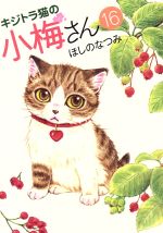 ほしのなつみ(著者)販売会社/発売会社：少年画報社発売年月日：2017/05/15JAN：9784785960100
