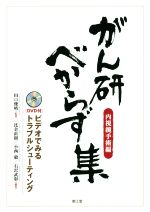 小西毅(著者),比企直樹(編者),石沢武彰(編者),山口俊晴販売会社/発売会社：南江堂発売年月日：2017/05/01JAN：9784524254439／／付属品〜DVD付