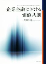 渡部吉昭(著者)販売会社/発売会社：千倉書房発売年月日：2017/05/15JAN：9784805111048