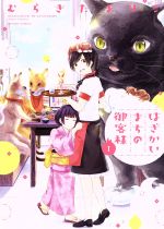 むらきたまりこ(著者)販売会社/発売会社：双葉社発売年月日：2017/05/12JAN：9784575849745