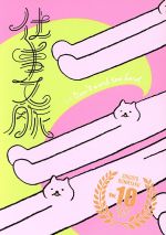 仕事文脈編集部(編者)販売会社/発売会社：タバブックス発売年月日：2017/05/01JAN：9784907053192