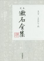 夏目漱石(著者)販売会社/発売会社：岩波書店発売年月日：2017/05/12JAN：9784000928267／／付属品〜三方背ケース付