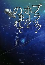 宮本宗明(著者)販売会社/発売会社：牧歌舎発売年月日：2017/05/01JAN：9784434230806