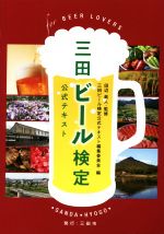三田ビール検定公式テキスト編集委員会(編者),田辺眞人販売会社/発売会社：三田市発売年月日：2017/04/01JAN：9784343009463