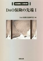 D＆O保険実務研究会(編者)販売会社/発売会社：商事法務発売年月日：2017/05/01JAN：9784785725273