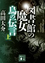 高田大介(著者)販売会社/発売会社：講談社発売年月日：2017/05/16JAN：9784062936538
