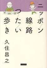 久住昌之(著者)販売会社/発売会社：カンゼン発売年月日：2017/05/15JAN：9784862553980
