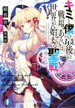 細音啓(著者),猫鍋蒼販売会社/発売会社：KADOKAWA発売年月日：2017/05/20JAN：9784040723075