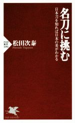 松田次泰(著者)販売会社/発売会社：PHP研究所発売年月日：2017/05/16JAN：9784569832463