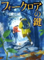川瀬七緒(著者)販売会社/発売会社：講談社発売年月日：2017/05/17JAN：9784062205771